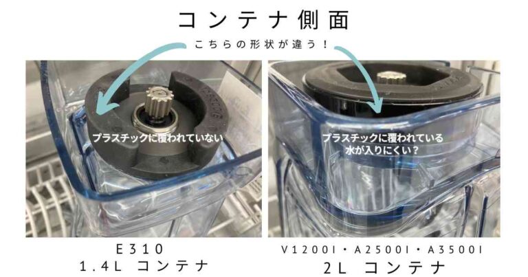 Vitamixはどの機種を選べばいいの？食洗機の対応について【E310・ V1200i・A2500i・A3500i】 | マメラボのブログ